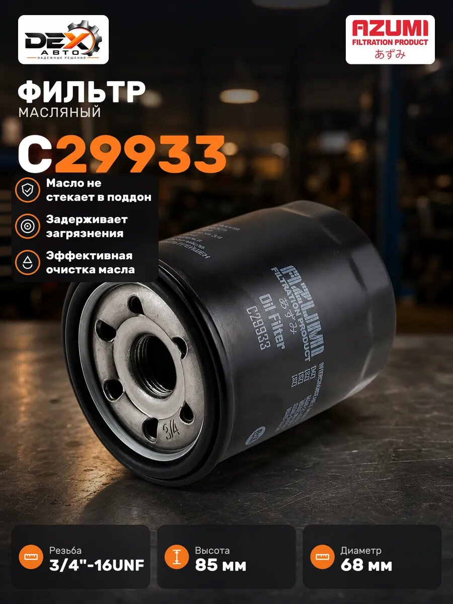 Фильтр масляный Azumi. C29933 Ford