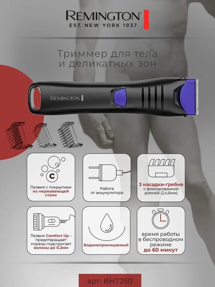 Триммер для тела и деликатных зон Remington BHT250, 3 насадки-гребня, лезвия Comfort tip, работа от аккумулятора, время работы до 60 минут машинка для стрижки