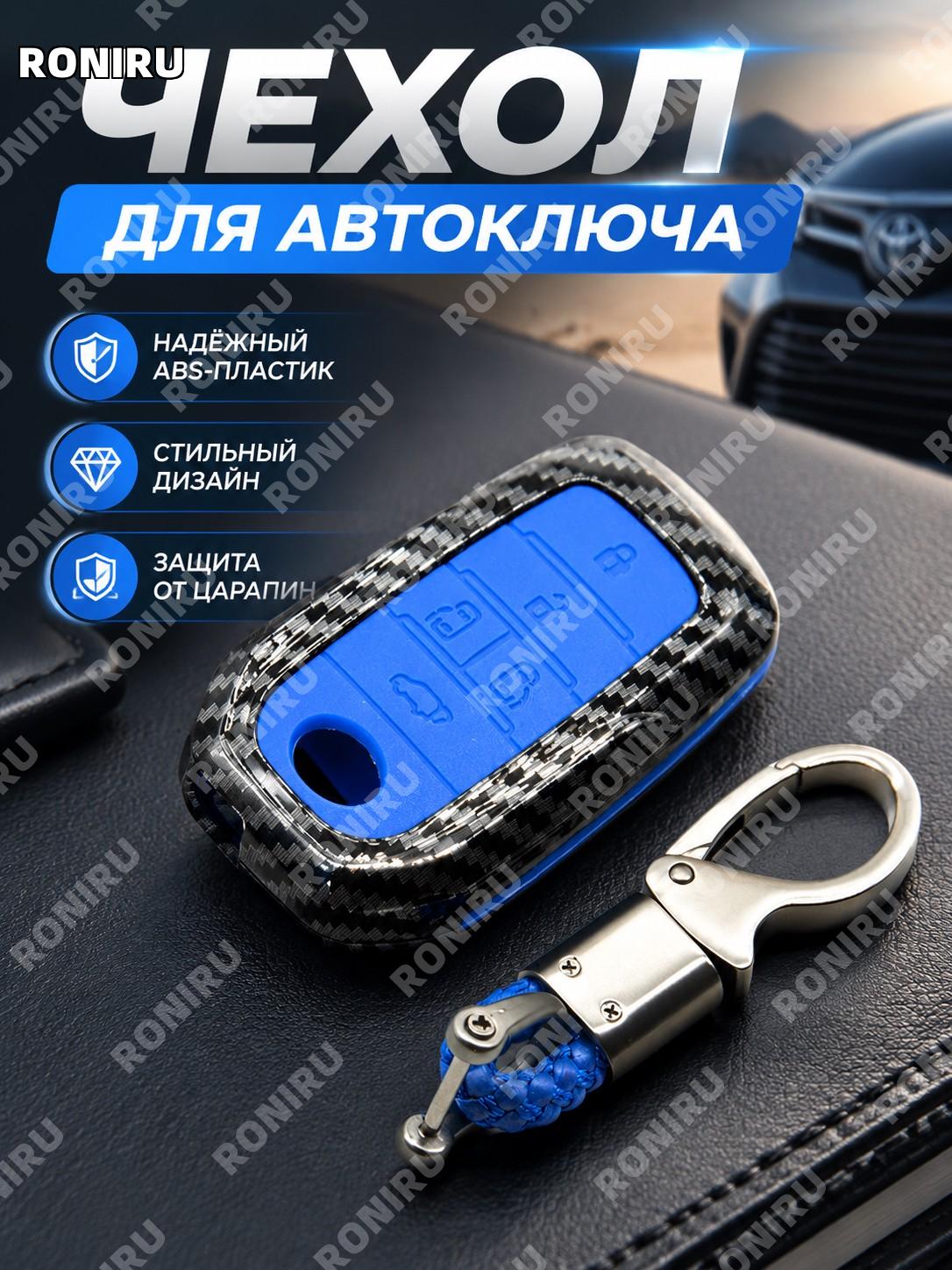 Чехол-накладка ABS Carbon для брелока ключа с цепочкой, 5 кнопок, синий, один комплект с застёжкой, авто аксессуар