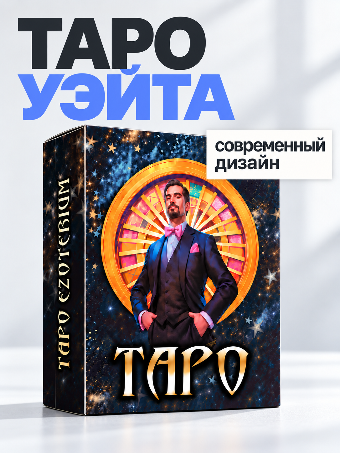 Карты Таро Уэйта классическая гадальная колода с инструкцией