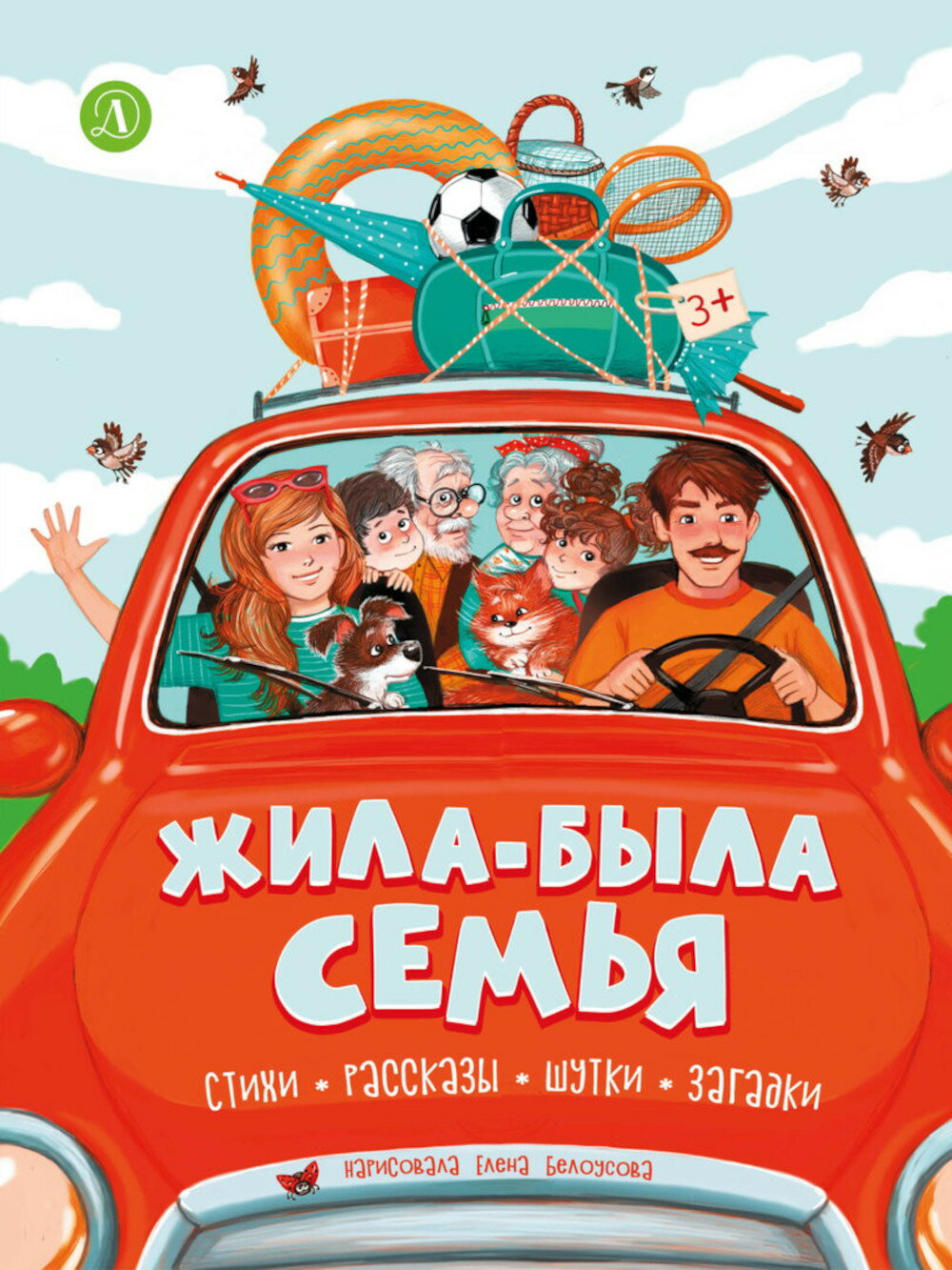 Жила-была семья: стихи, рассказы, шутки и загадки. Толстой Л. Н, Дружинина М. В, Георгиев С. Г, Яснов М. Д.