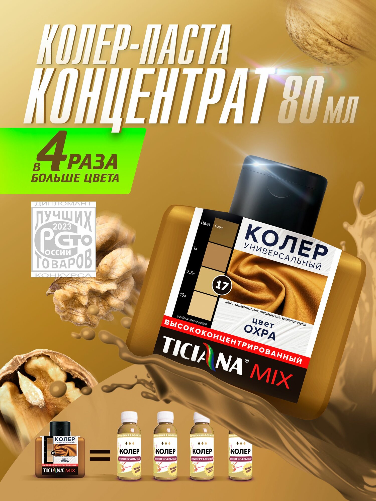 Колер-концентрат для краски универсальный TICIANA MIX, колер-паста насыщенная, Цвет: Охра, 80 мл