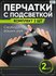 Фонарь-перчатка