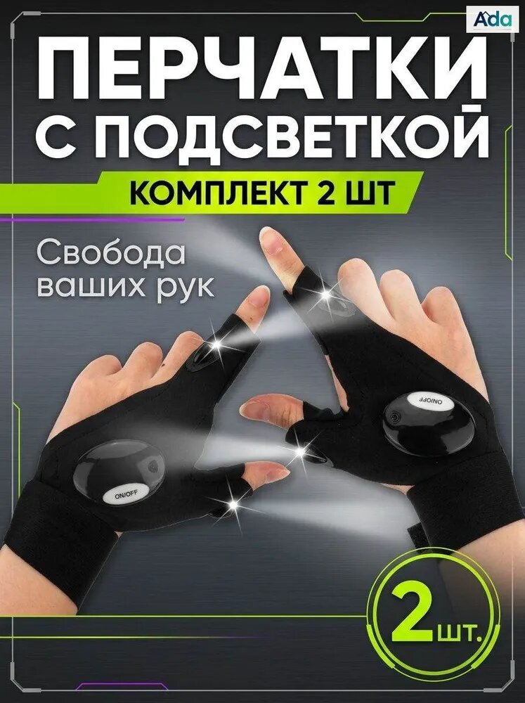 Фонарь-перчатка