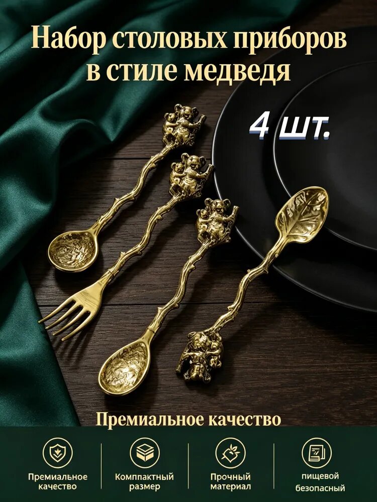 Набор столовых приборов Жизнь на континенте, вилка и ложки, бронза, 4 предмета, с подставкой