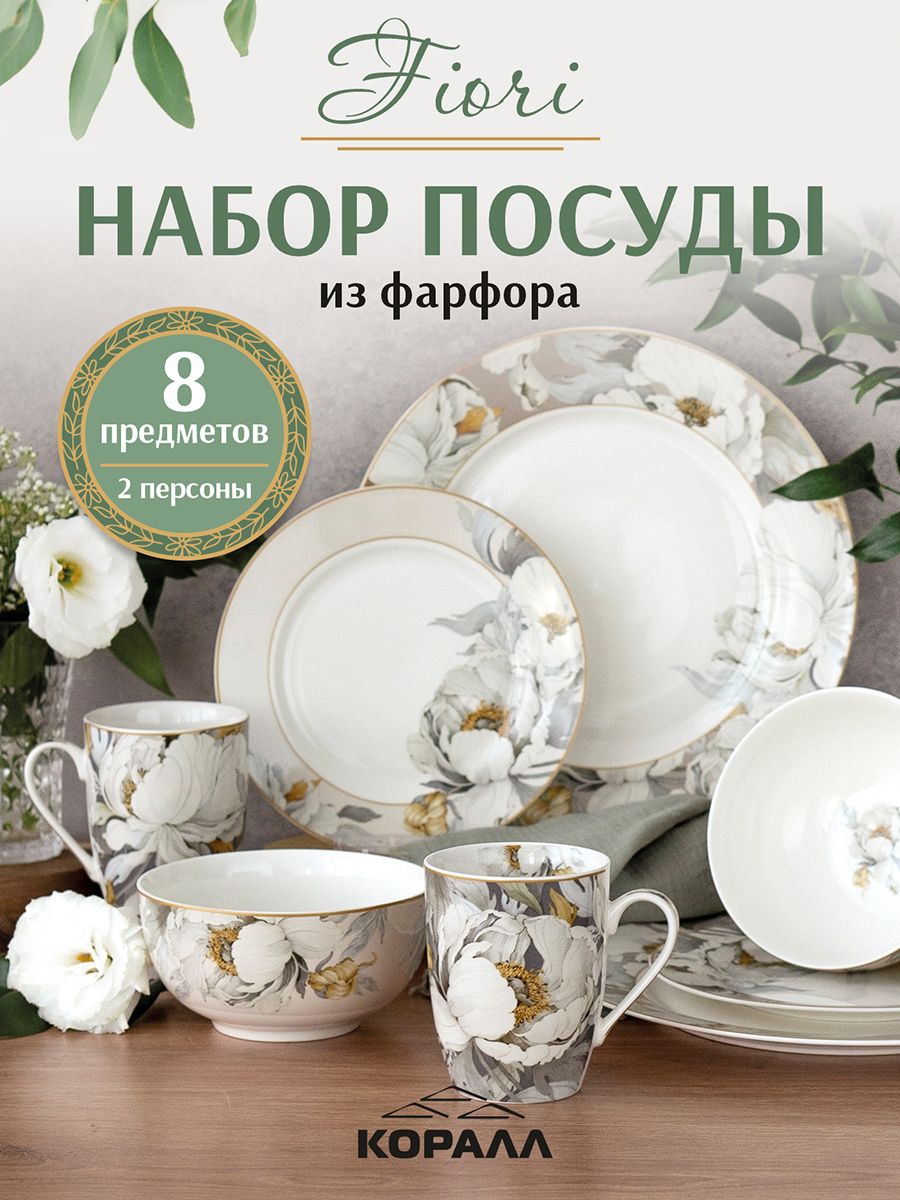 Набор посуды из фарфора на 2 персоны 8 предметов Фиори (Fiori), столовый сервиз обеденный