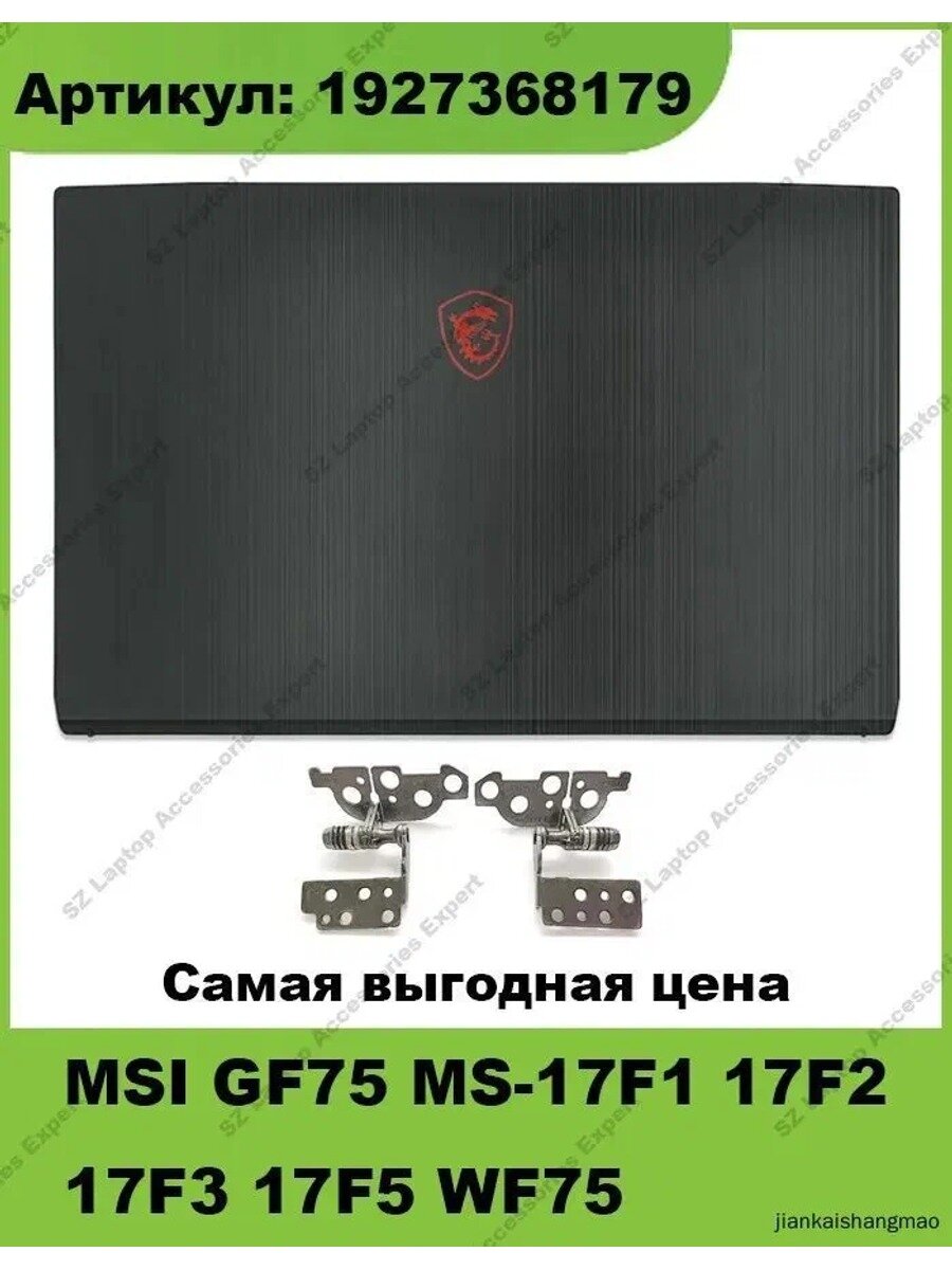 Крышка матрицы/Петли/Поддон (нижний корпус) для ноутбука MSI GF75 MS-17F1 17F2 17F3 17F5 WF75