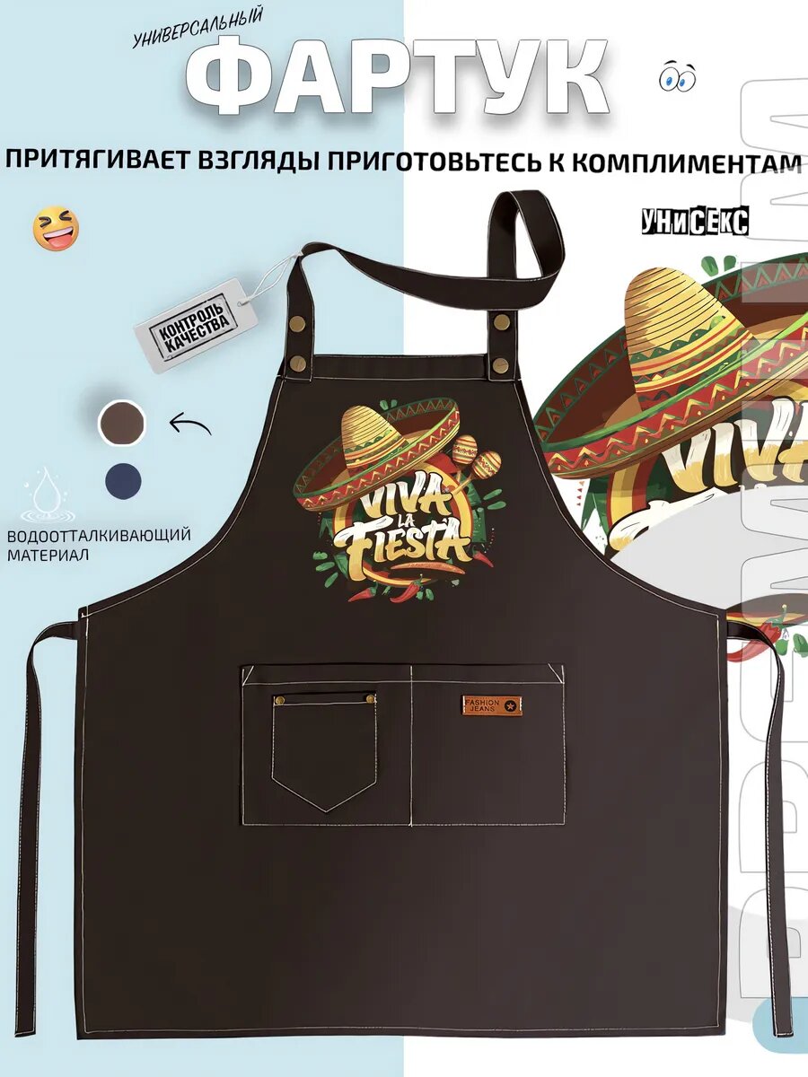 Фартук Вива Ла Фиеста Viva La Fiesta мексиканский праздник кухонный с принтом универсальный