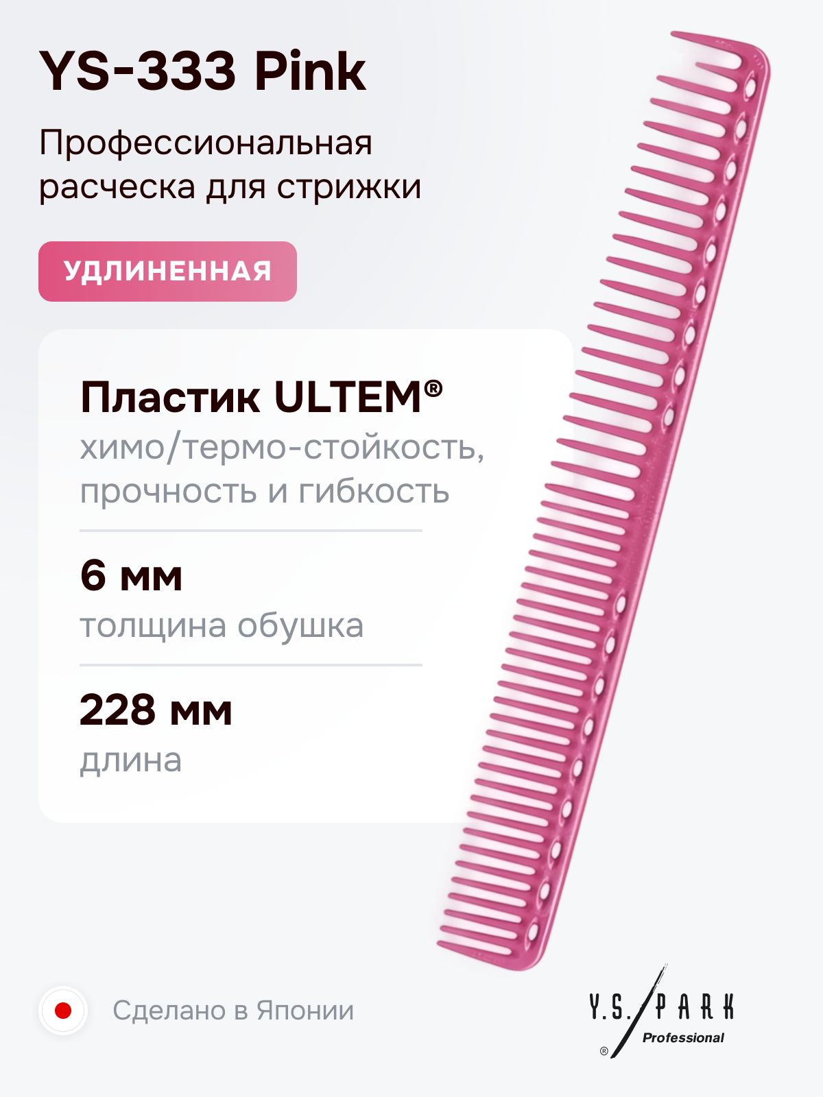 Расческа Y.S. Park YS-333 Pink