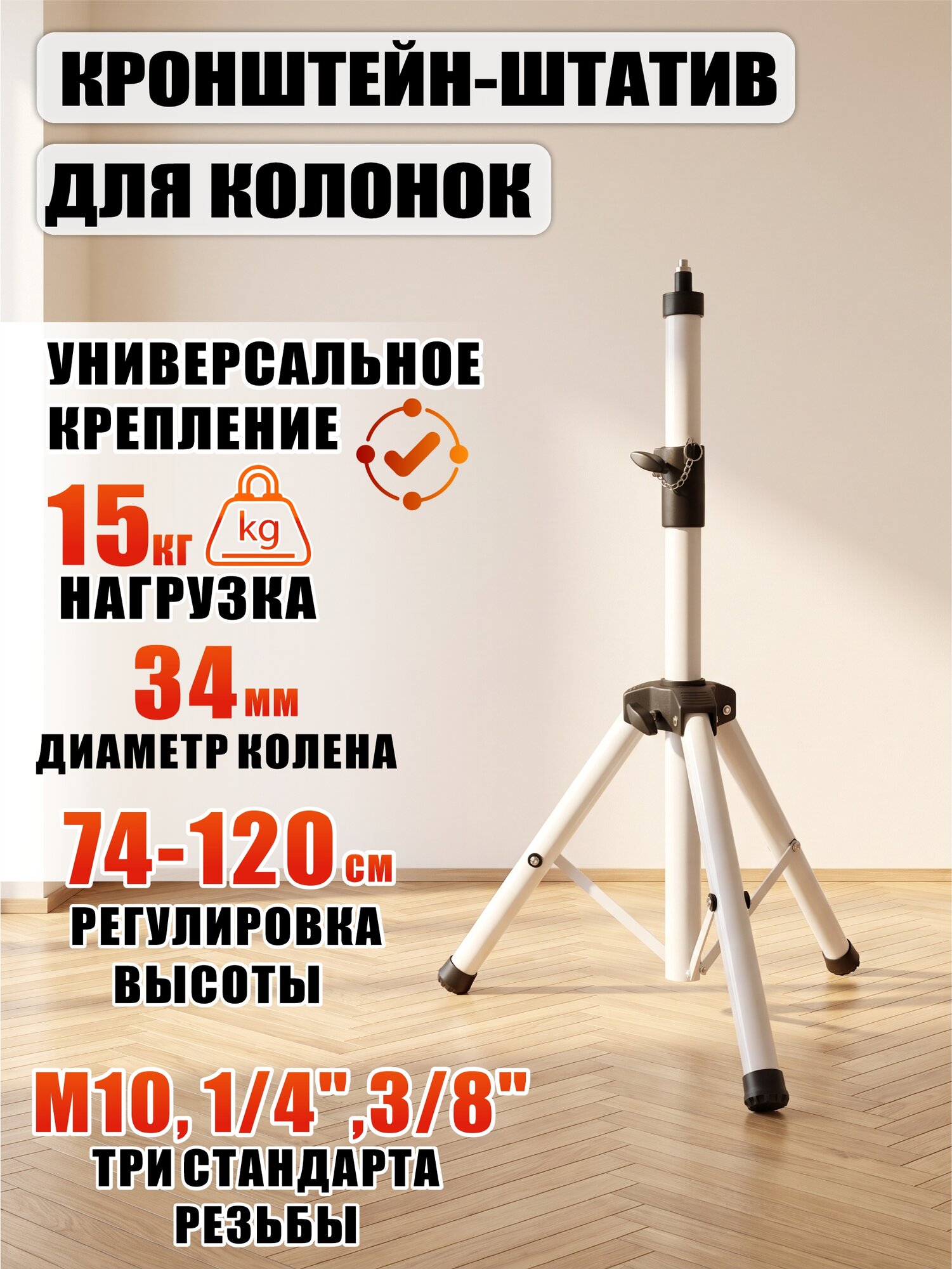 Кронштейн-штатив для колонок и аудиотехники с резьбой М10, 3/8 , 1/4 регулируемый 74-120 см, нагрузка 15 кг