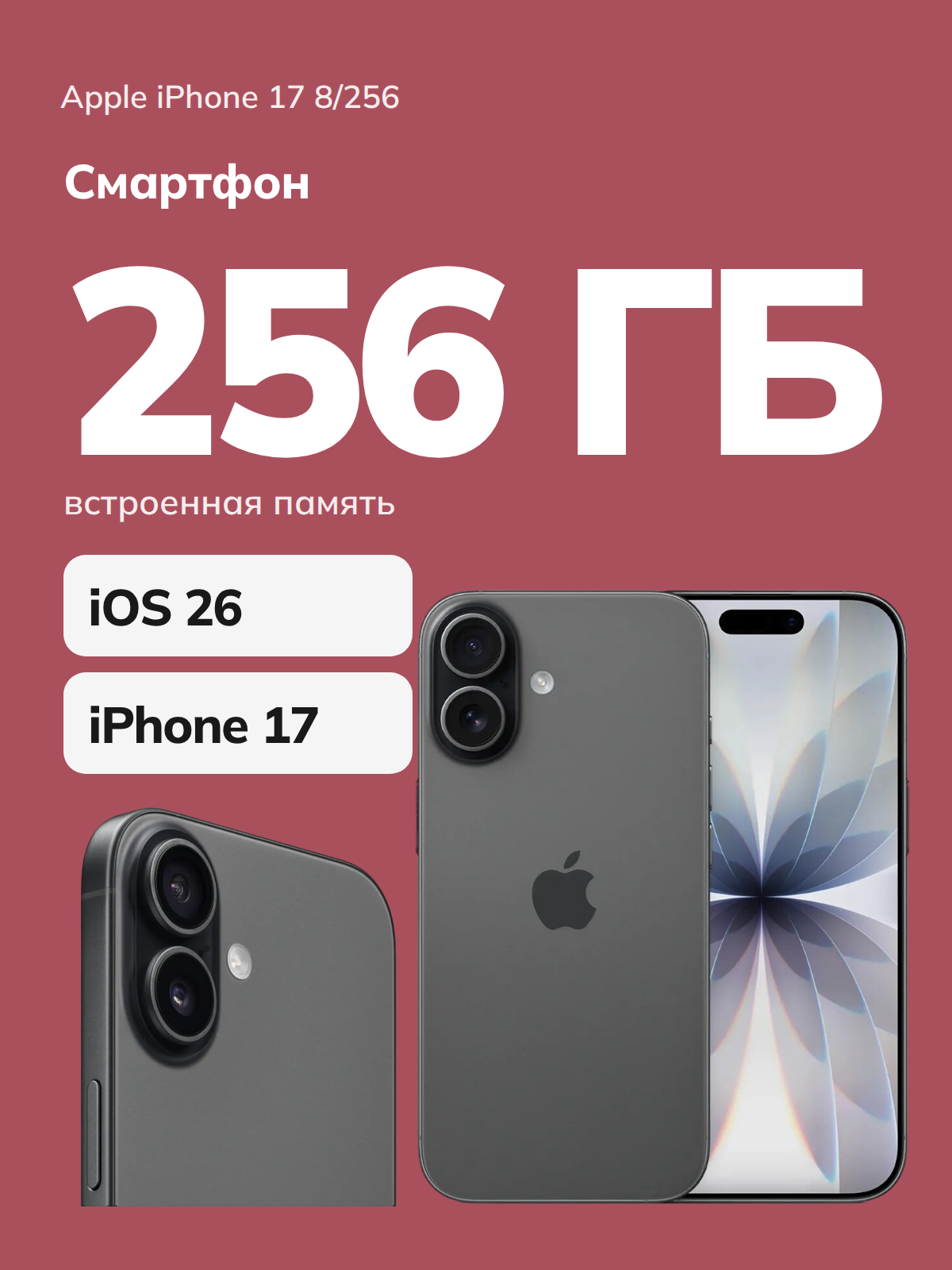 Смартфон Apple iPhone 17, 256GB Black ( Черный) - nano Sim+eSim
