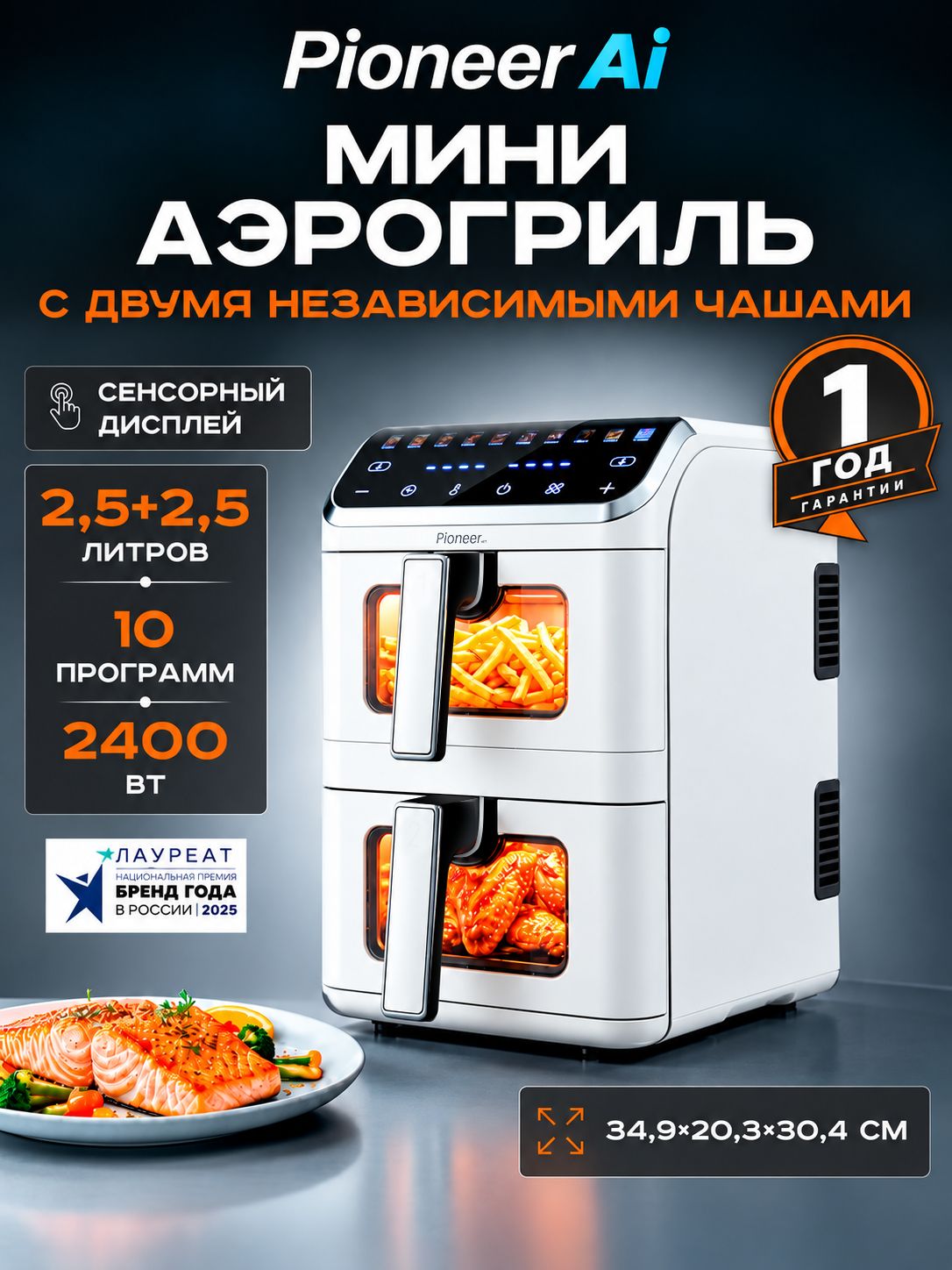 Мини аэрогриль c двумя чашами по 2,5 л Pioneer SM522D white, 2 вентилятора, 80-200гр, светодиодный дисплей, 10 автопрограмм, таймер 60 мин, подсветка, 1200 Вт + 1200 Вт