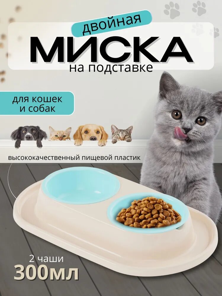 Миски на подставке для кошек, собак мелких пород, 2 шт. по 0,3л, голубо-бежевый. Антискользящая подставка с ограничителями от просыпания еды, голубая