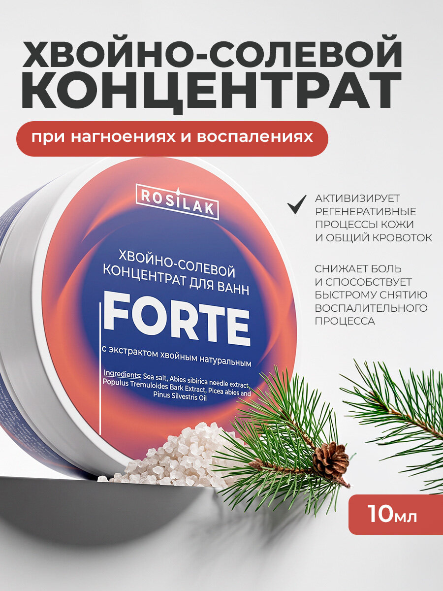 Rosilak, FORTE - хвойно-солевой концентрат для ванн (при нагноении), 50 гр