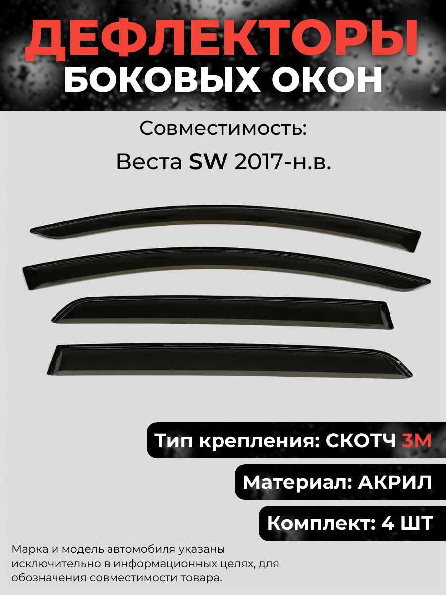 Дефлекторы окон совместимые с Лада Веста СВ кросс универсал 2017-н. в. / Ветровики Lada Vesta SW cross