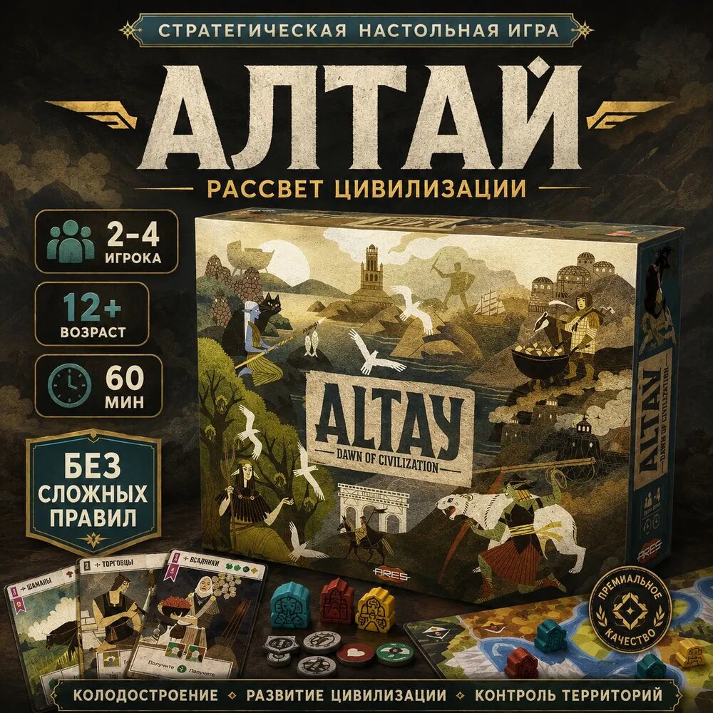 Altay: Dawn of Civilization (настольная игра на английском языке)