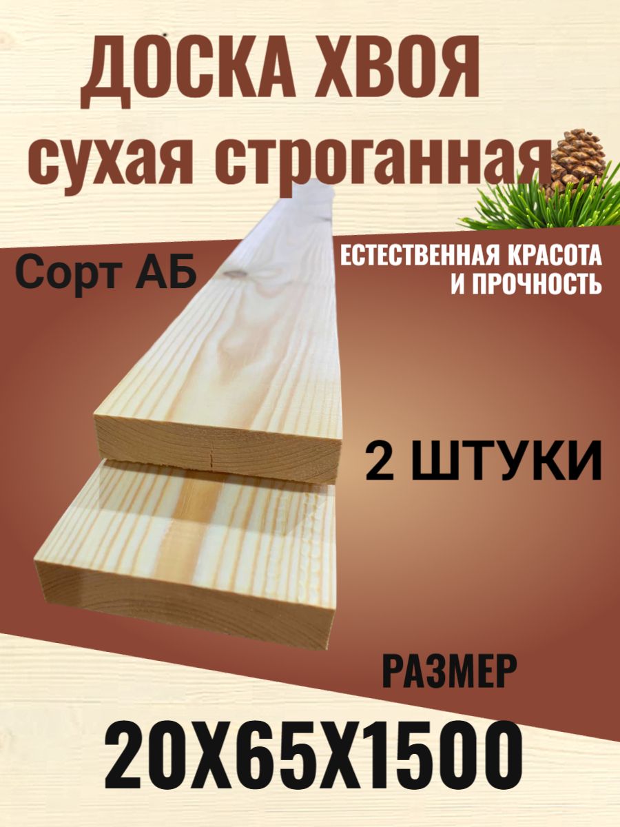 Доска сухая строганная Хвоя 20х65х1500 мм / Сорт АВ / 2 штуки