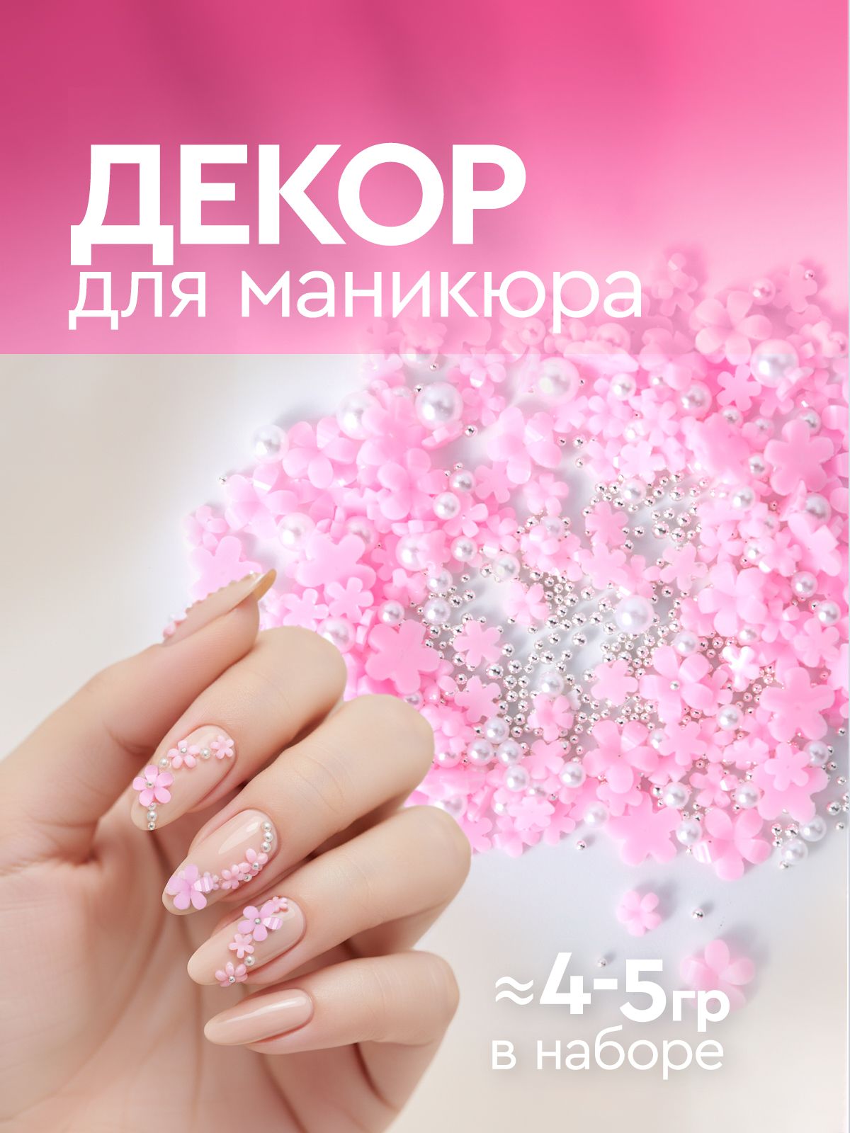Фигурки для ногтей Цветочки, Бусины / объемный дизайн для маникюра / декор для ногтей. Размер 3 мм, 6 мм. Цвет розовый/белый