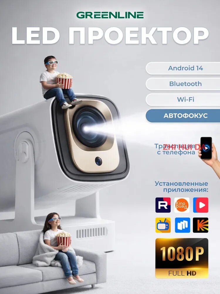 Проектор GREENLINE FG V5, 1LCD, LED, FHD 1080p, Android 14, Wi-Fi, Bluetooth, автофокус, белый