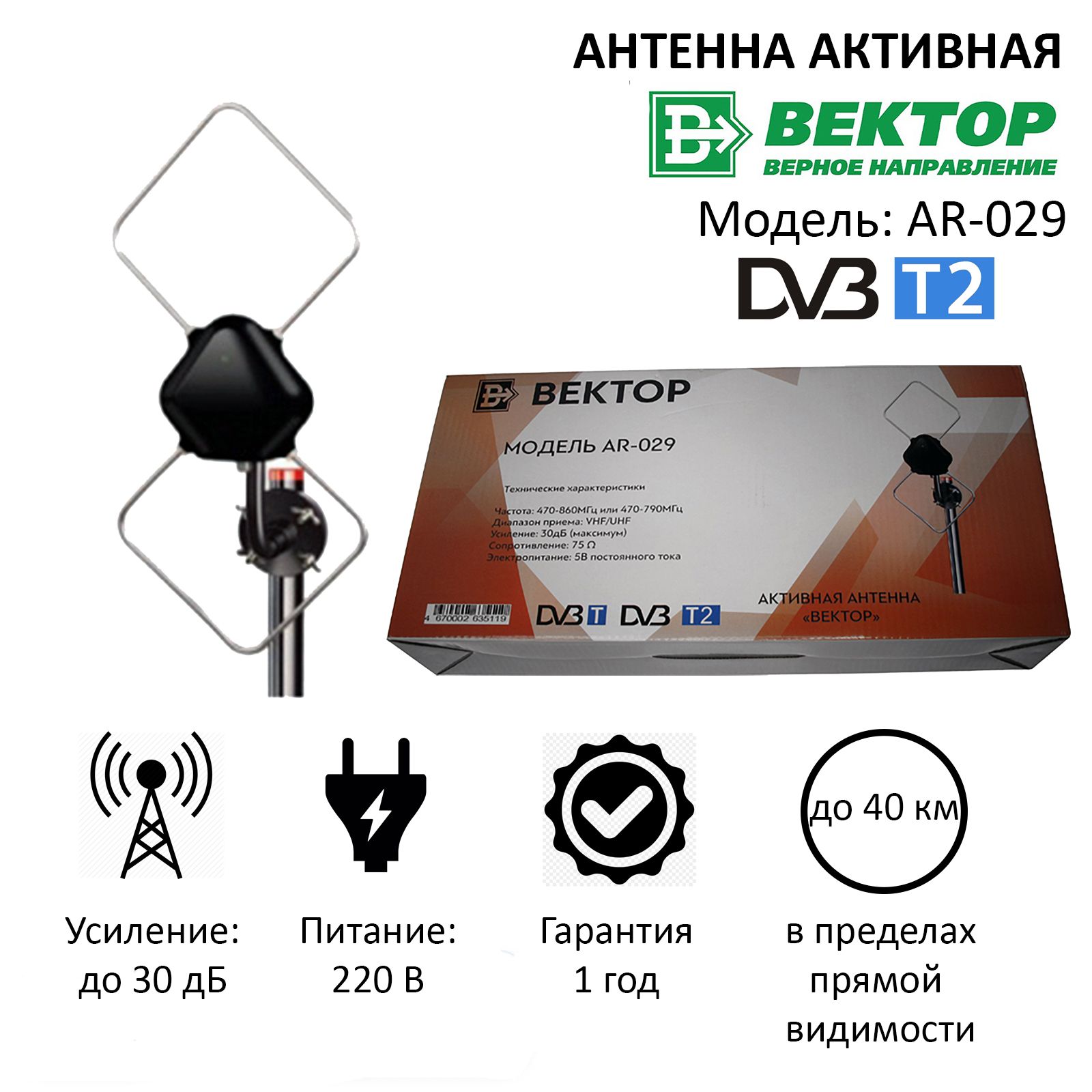 Антенна для цифрового ТВ активная / Антенна для телевизора / "Вектор" AR-029 DVB-T2 + кабель 3 метра