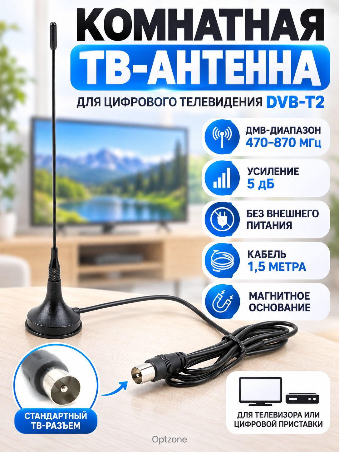 Антенна ТВ комнатная с магнитным основанием, кабель 150 см, высота 15 см, для цифрового ТВ, телевизионная