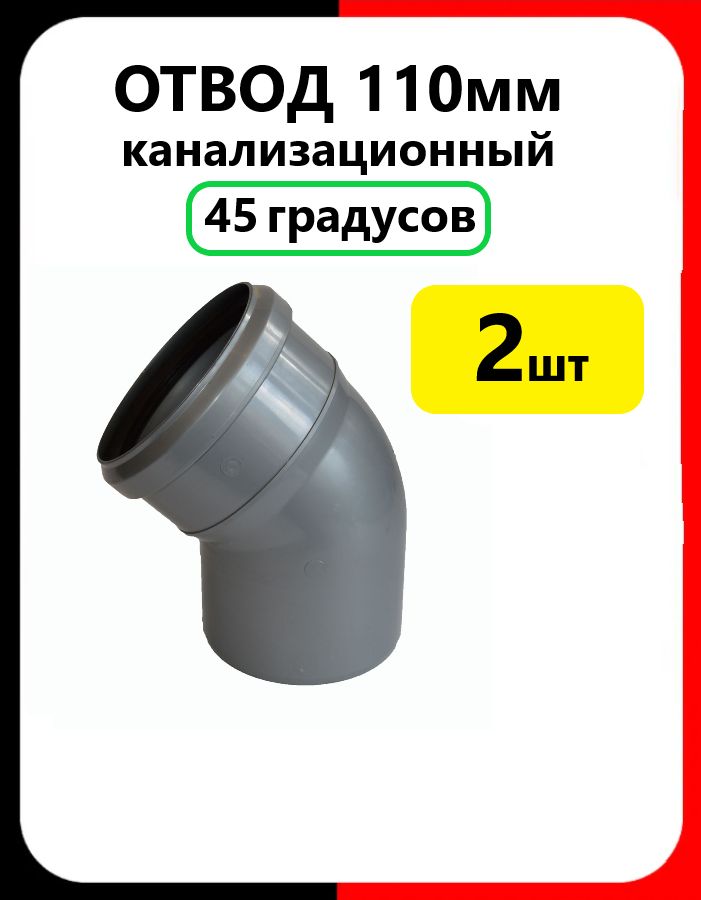 Отвод канализационный 45 градусов (2шт) 110мм серый