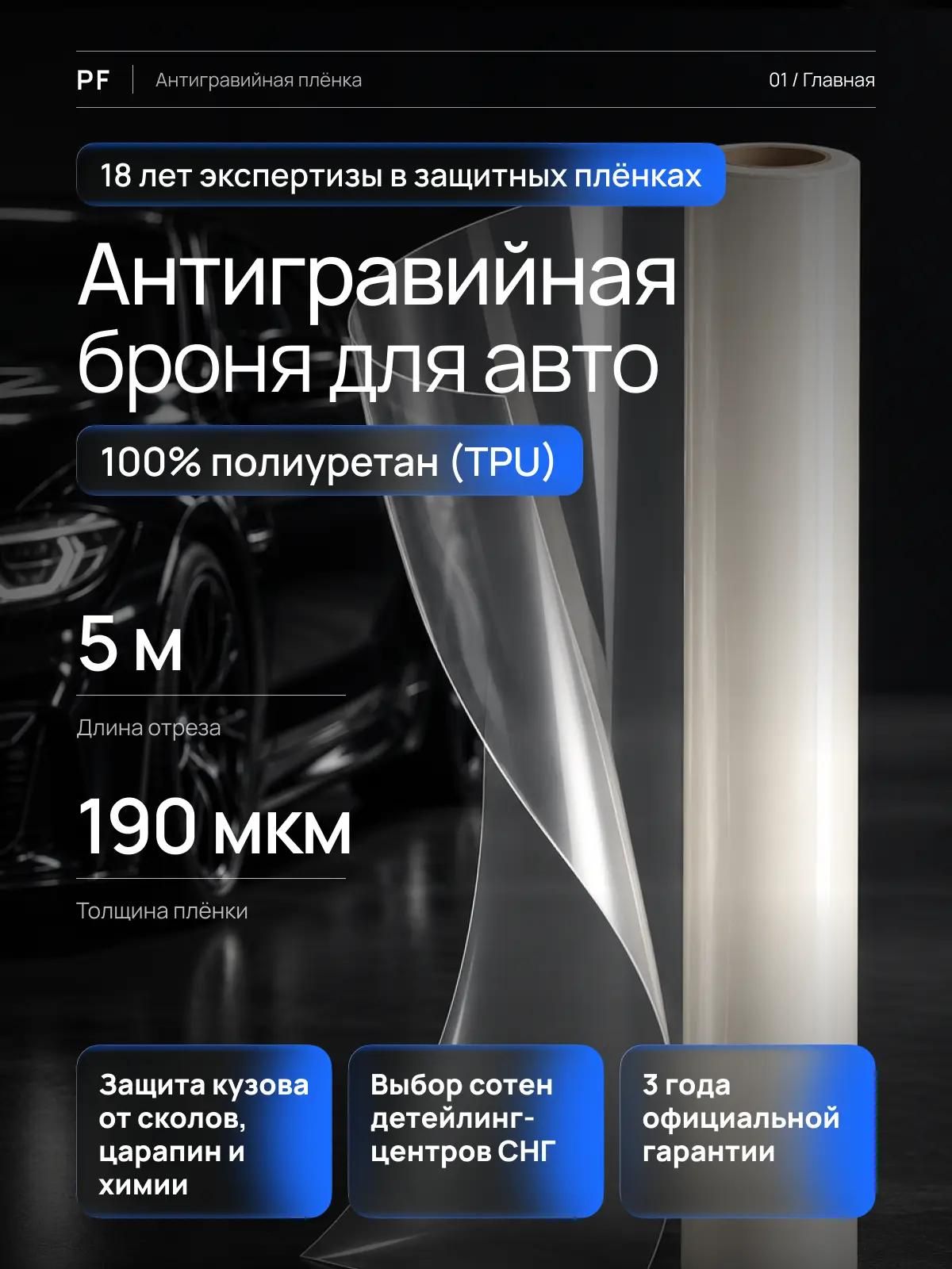 Полиуретановая пленка для авто антигравийная, глянцевая защитная бронепленка автомобиля самовосстанавливающаяся TPU 190 мкм, 1.52х5 м