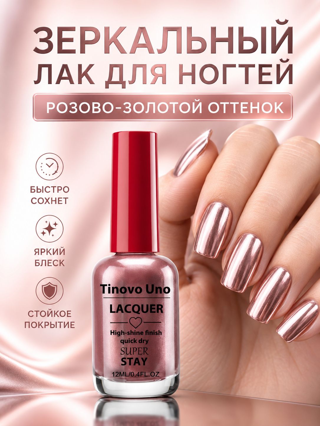 Tinovo Uno Розово-золотой зеркальный лак для ногтей без лампы с высоким блеском, быстросохнущий, стойкий, 12 мл