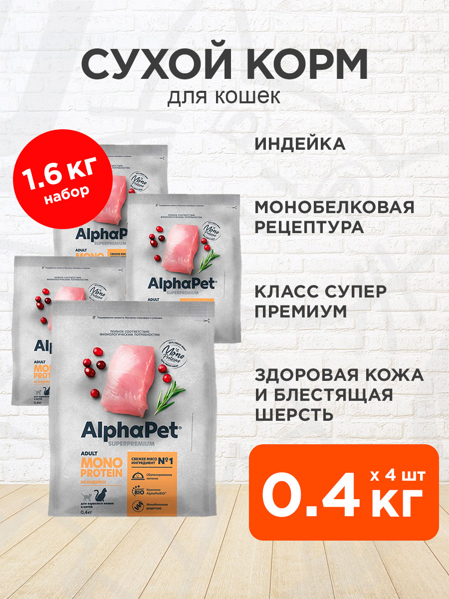 Корм сухой Alphapet Superpremium Monoprotein монобелковый для взрослых кошек, индейка, 0,4 кг 4 шт