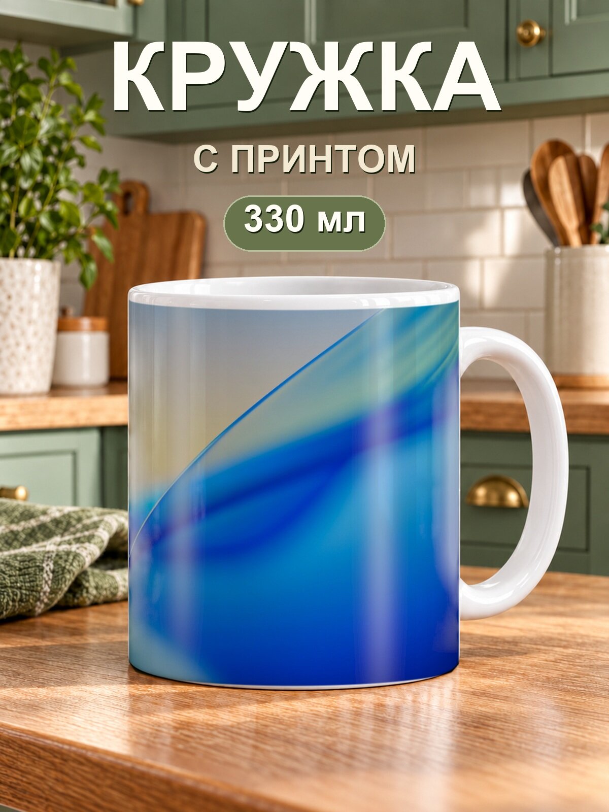 Керамическая кружка MoodRoom для чая и кофе, 330 мл с принтом «Windows 11 синие абстрактные волны»