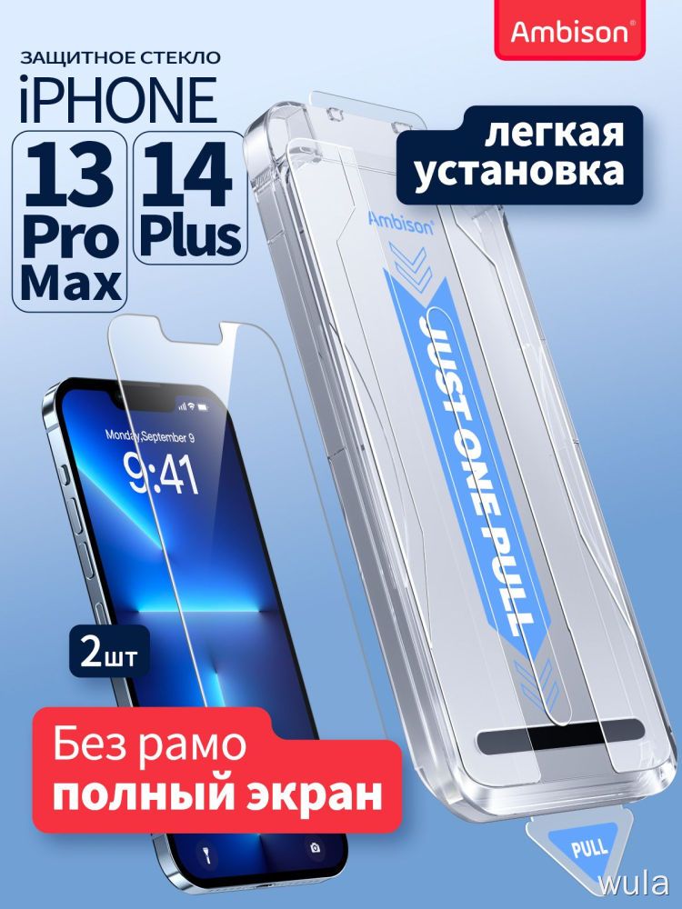 2 шт. Защитное стекло на Айфон 13 про макс / 14 Плюс с автоматической установкой стекло для iPhone 13 Pro Max /14 Plus