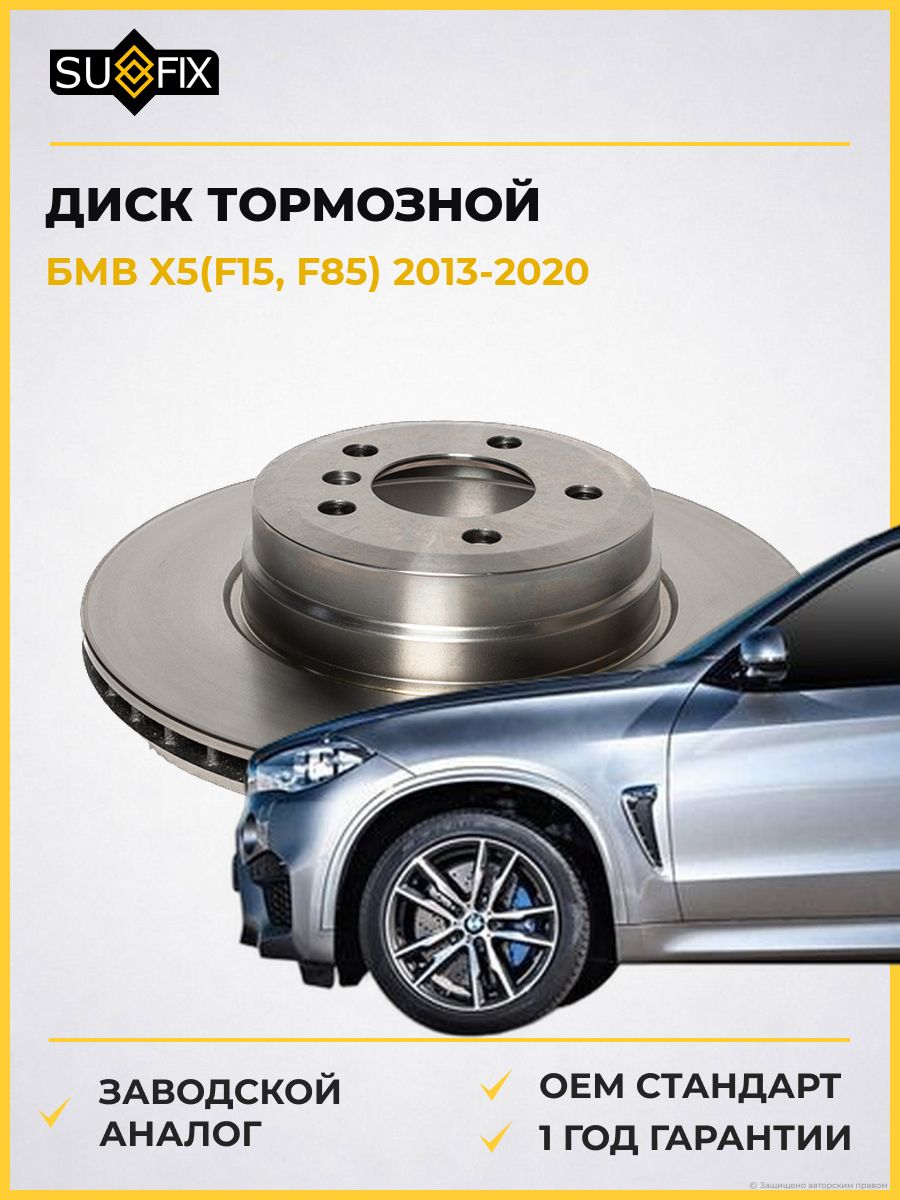 Диск тормозной вентилируемый задний SUFIX FX1297 БМВ X5 BMW X5 2013-2020