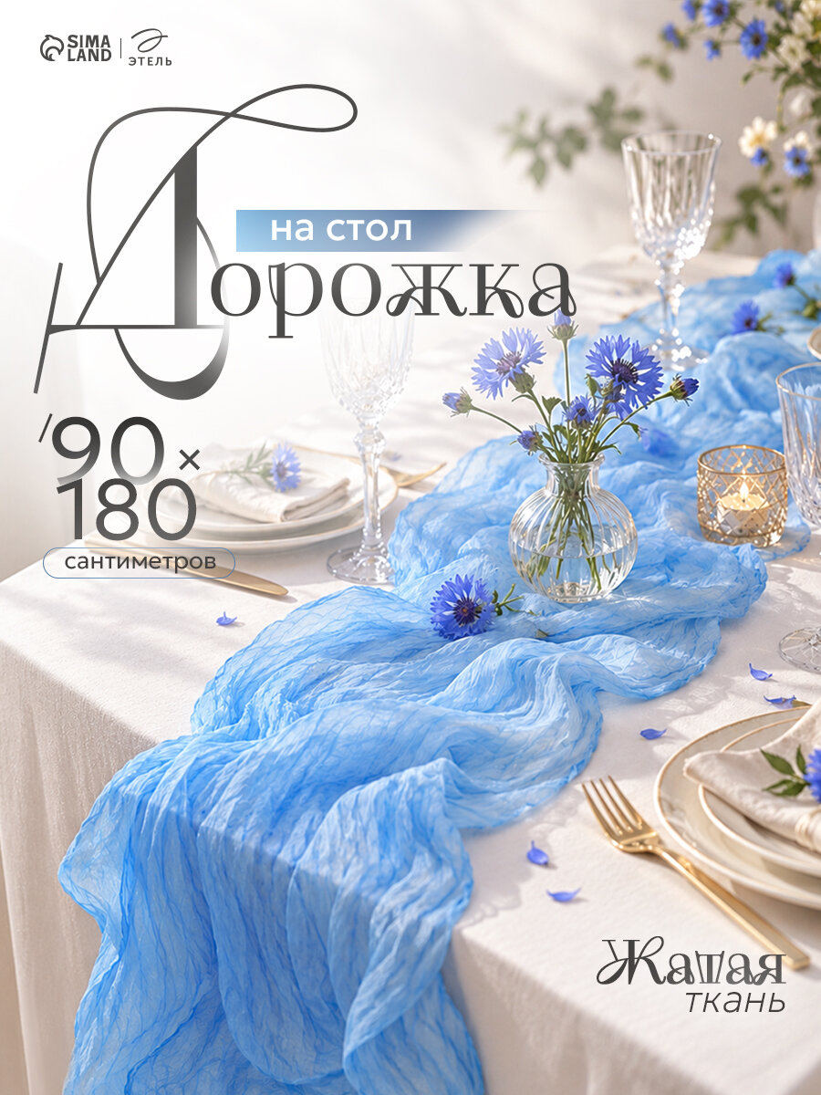 Дорожка на стол «Этель», 90×180 см, жатая, голубая