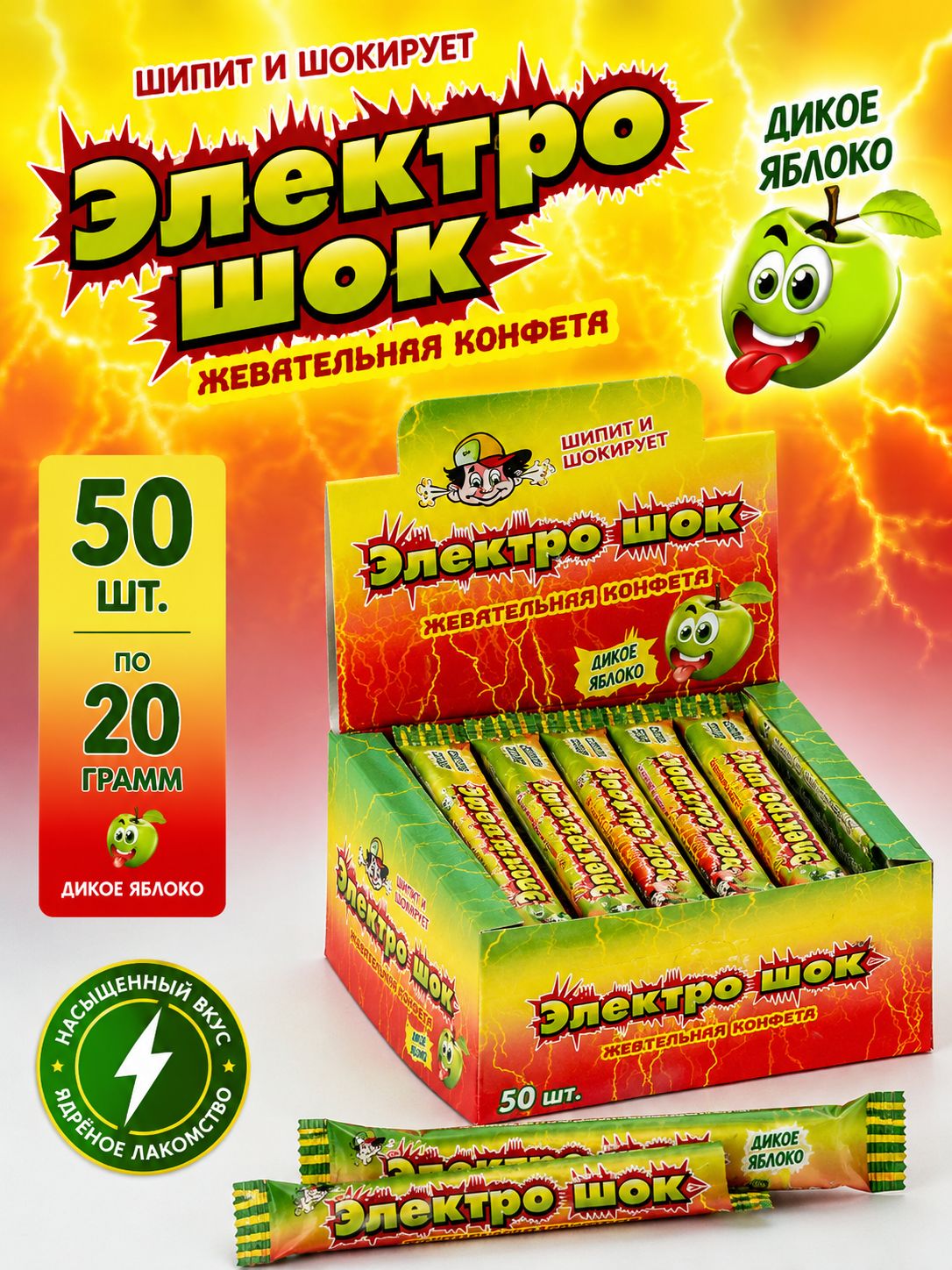 Электрошок жевательная конфета со вкусом Яблоко, 50 шт по 20 г