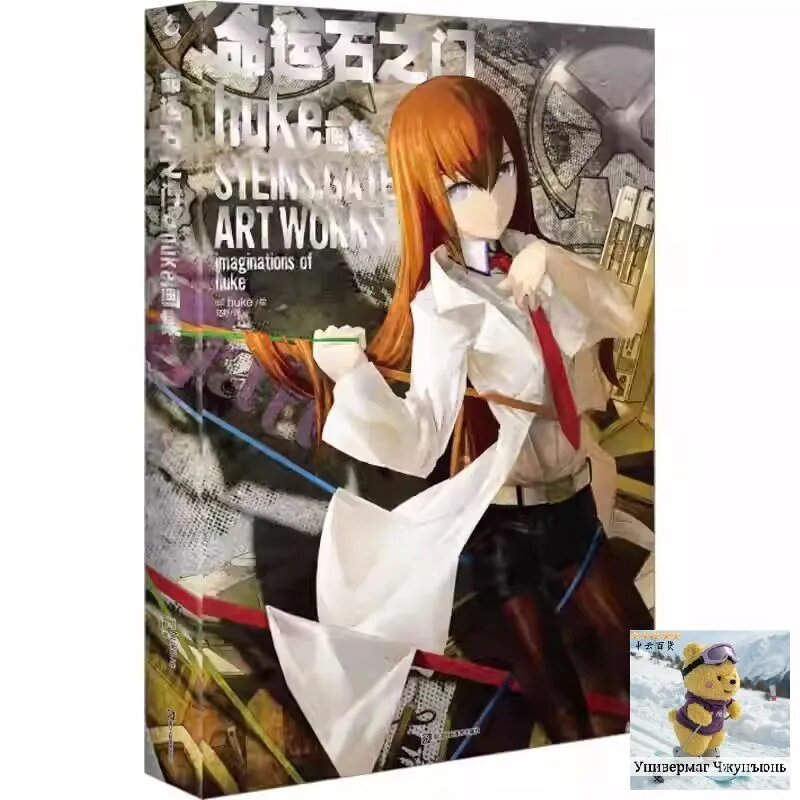 Артбук Steins; Gate Art Works: Imaginations of Huke. Артбук по визуальному роману и аниме, концепт-арт