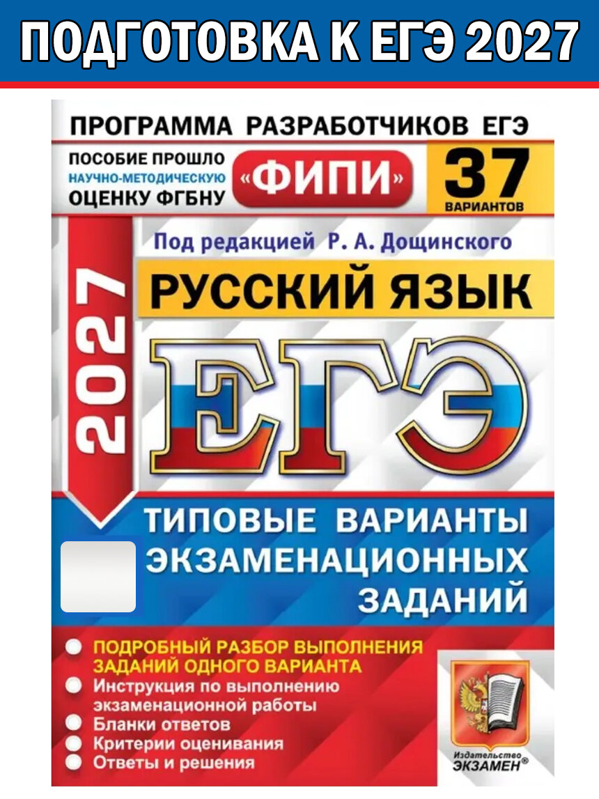 Дощинский Р. А. ЕГЭ-2027. Русский язык. 37 вариантов. Типовые варианты экзаменационных заданий. ЕГЭ ФИПИ 2027 Русский язык