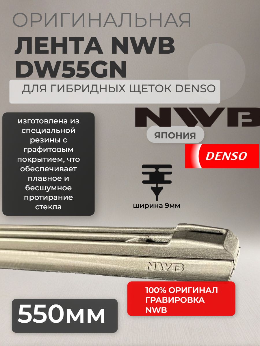 Резинка стеклоочистителя для гибридных щеток Denso NWB DW55GN 550 мм
