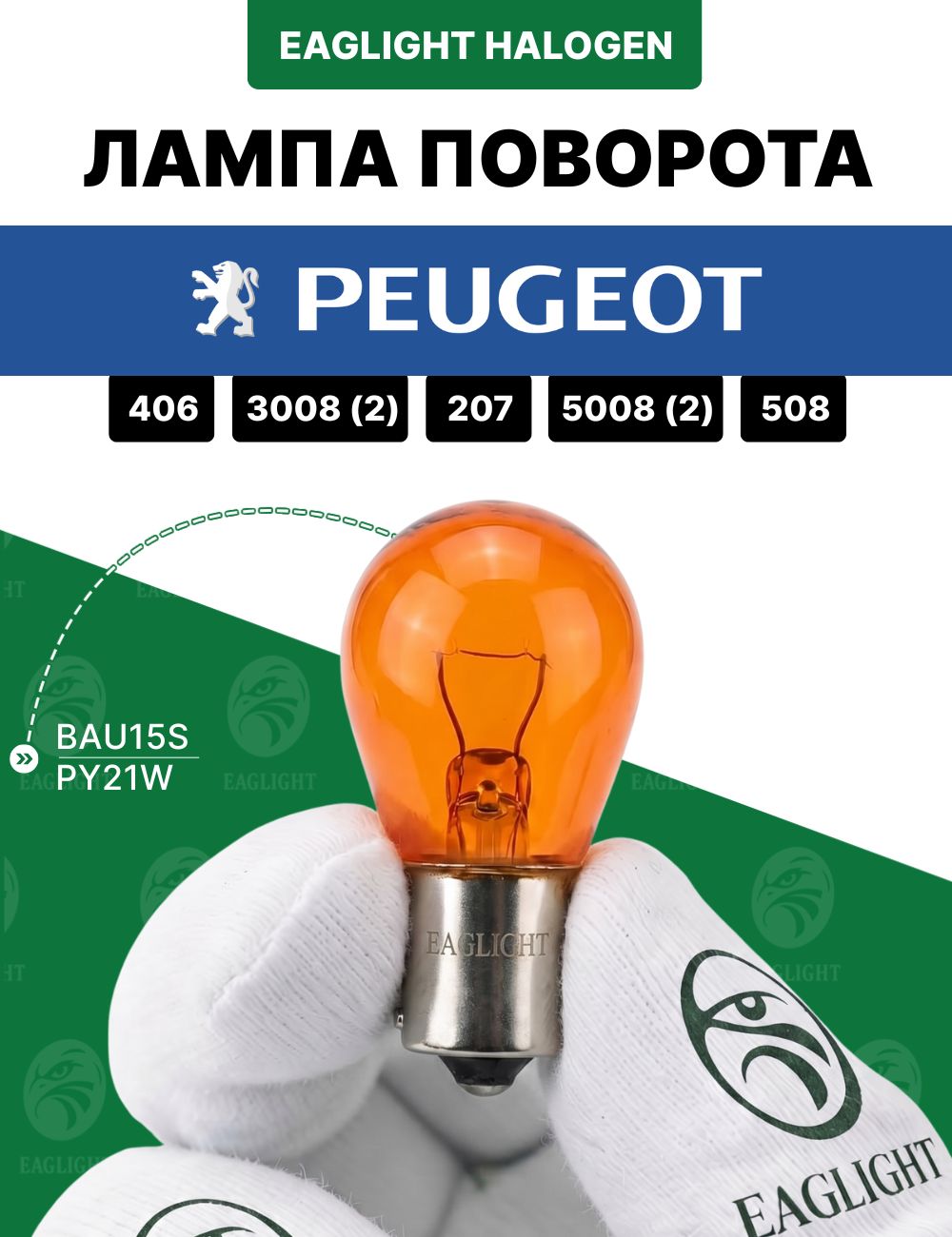 Пежо 406, 3008, 207, 5008, 508 лампочка поворотника / лампа поворота Peugeot 406, 3008 2, 207, 5008 2, 508 цоколь PY21W