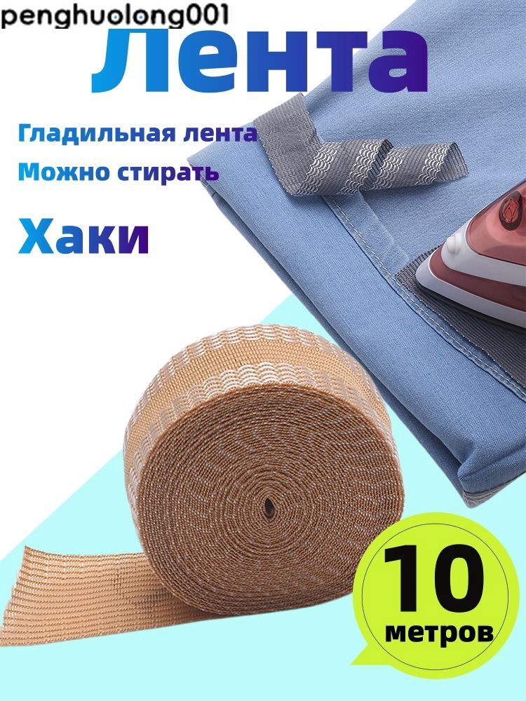 Лента для подшивки утюгом 10 метров, для подгибки штанов, без иголки и ниток, быстрый ремонт одежды для дома