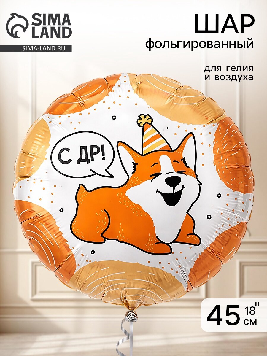 Воздушный шар фольгированный 18" «С днём рождения. ВАФ Корги»