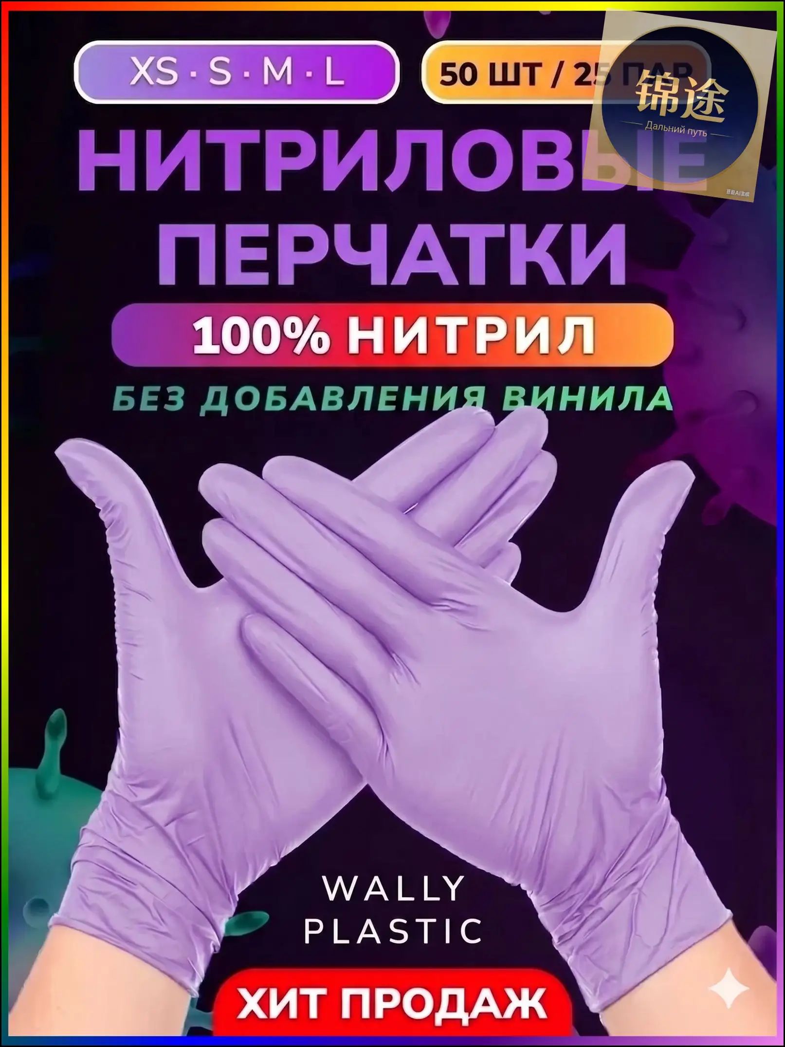 Wally plastic, Перчатки нитриловые (нитрил 100%), одноразовые, неопудренные, текстурированные - 50 шт. (25 пар) - Цвет Фиолетовый Размер M