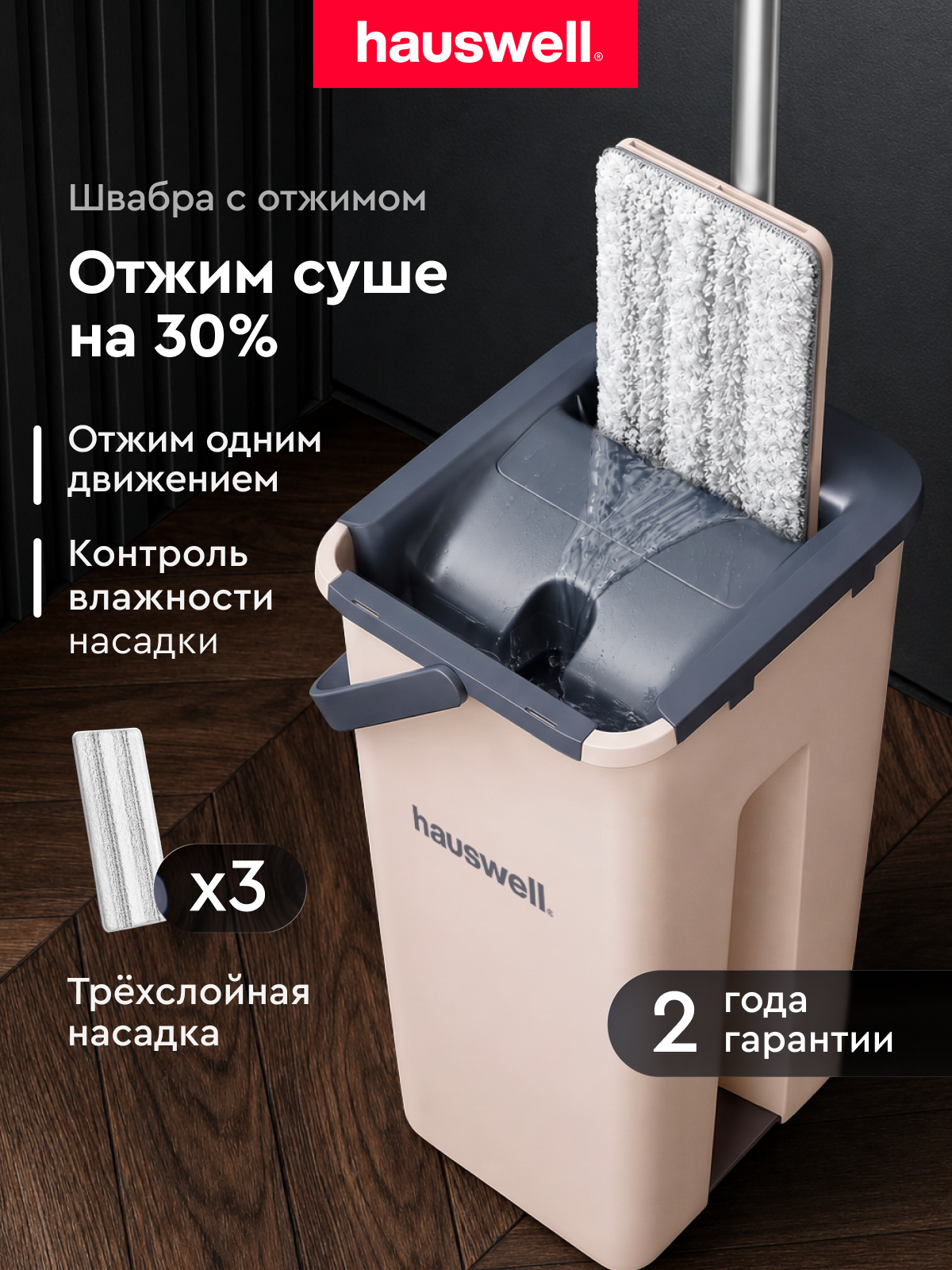 Швабра c отжимом и ведром Hauswell Smart Mop, бежевая, 3 насадки