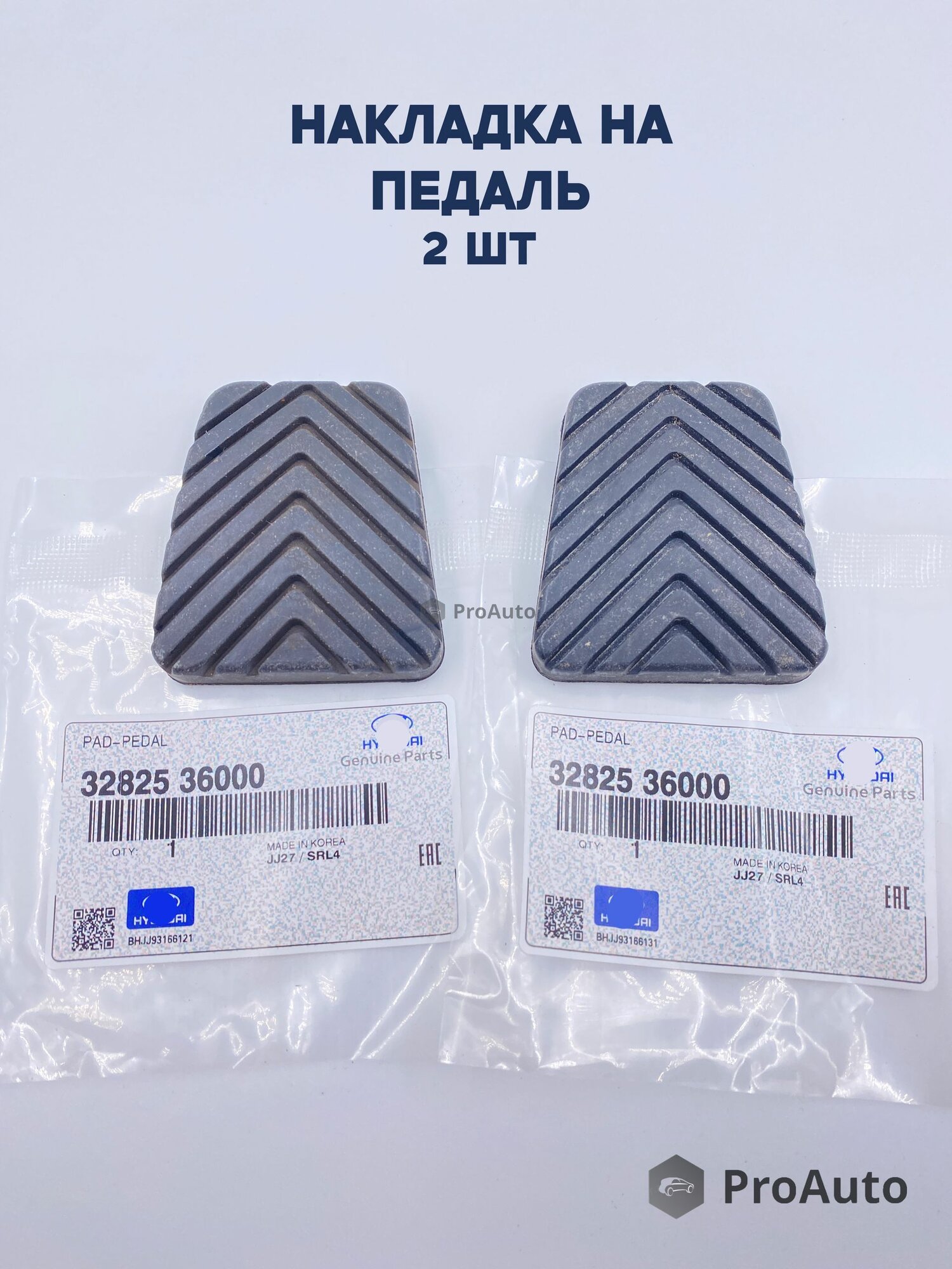 2 шт Накладка на педаль тормоза и сцепления Хендай / Киа 3282536000