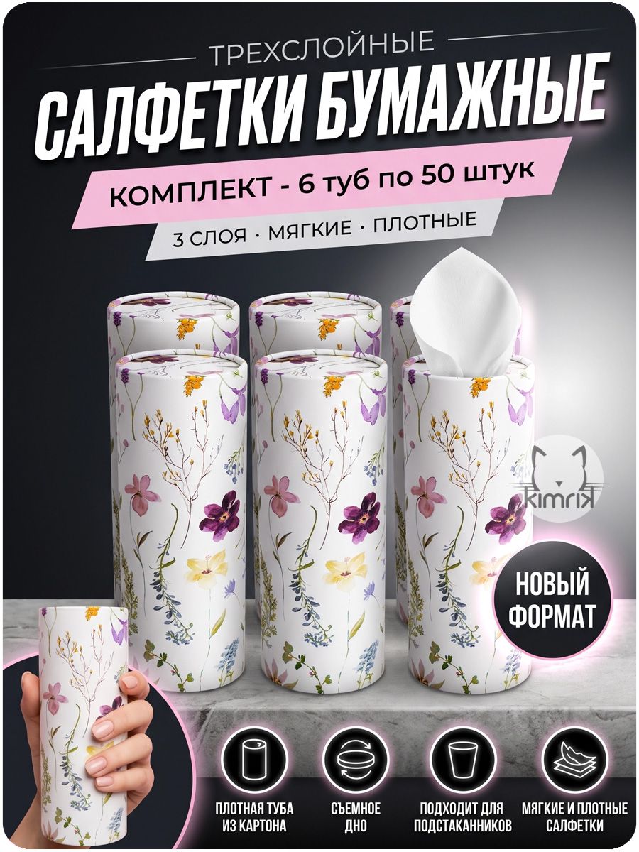 Салфетки бумажные в тубе полевые цветы (белый) для автомобиля, для колясок, 3 слоя, 50 шт х 6 туб, KIMRIK
