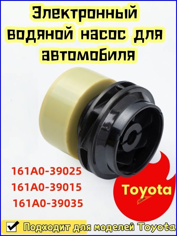 Водяной насос с ротором премиум для Toyota Prius ZVW30 20102015 и Aqua 2012-.