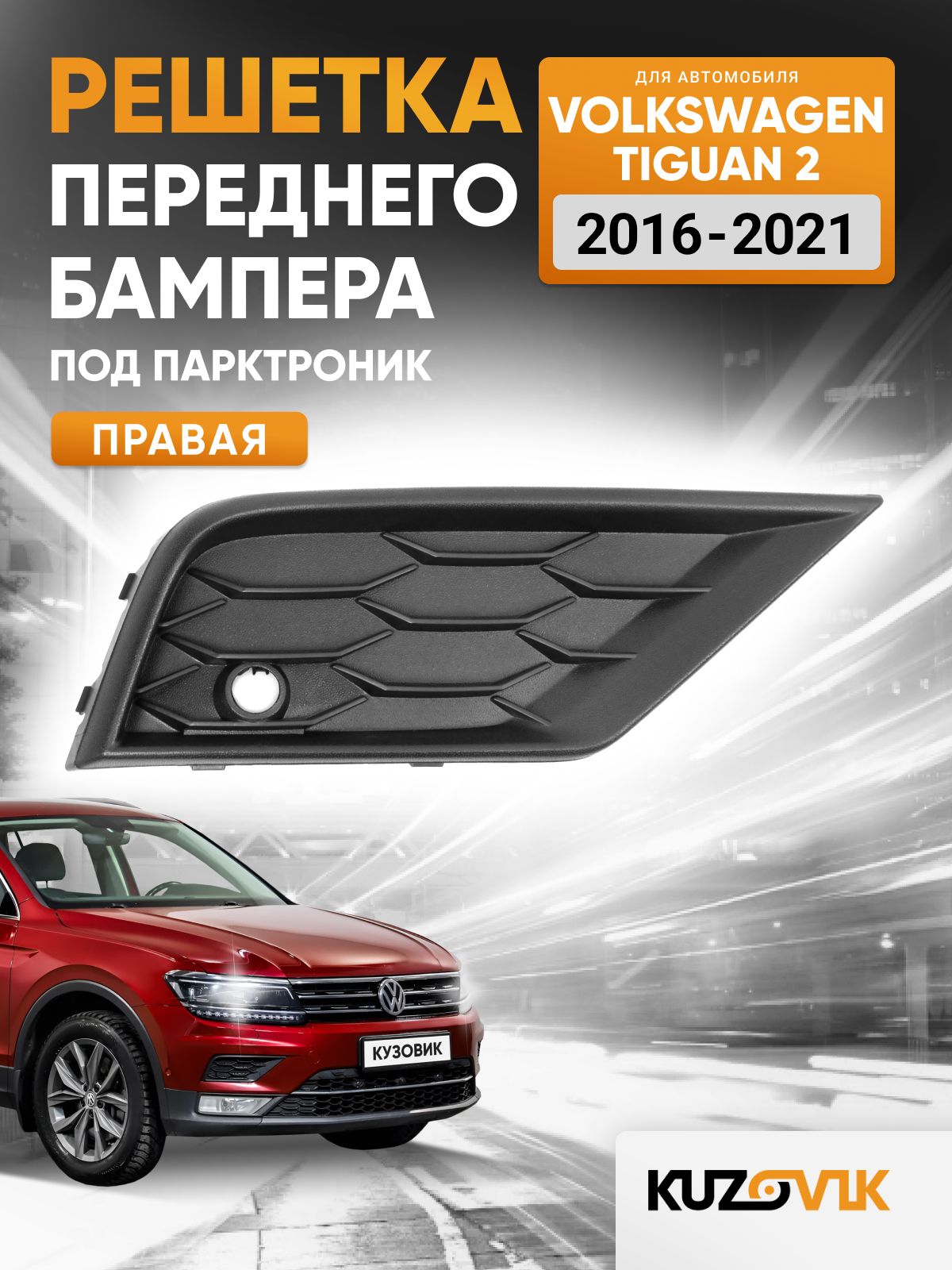 Решетка переднего бампера правая для Фольксваген Тигуан 2 Volkswagen Tiguan 2 (2016-2020) с отверстием под парктроник новая заводское качество