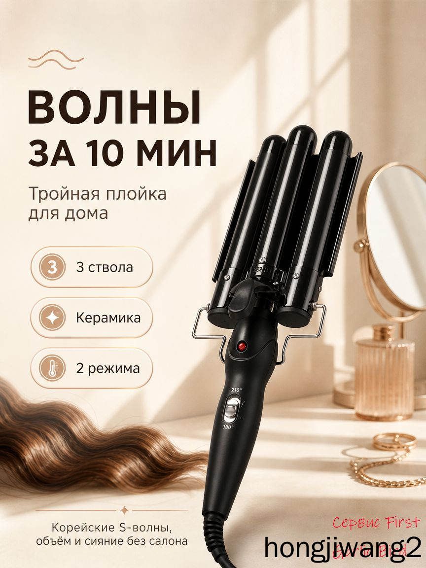 Плойка для завивки волос, плойка тройная, щипцы для завивки