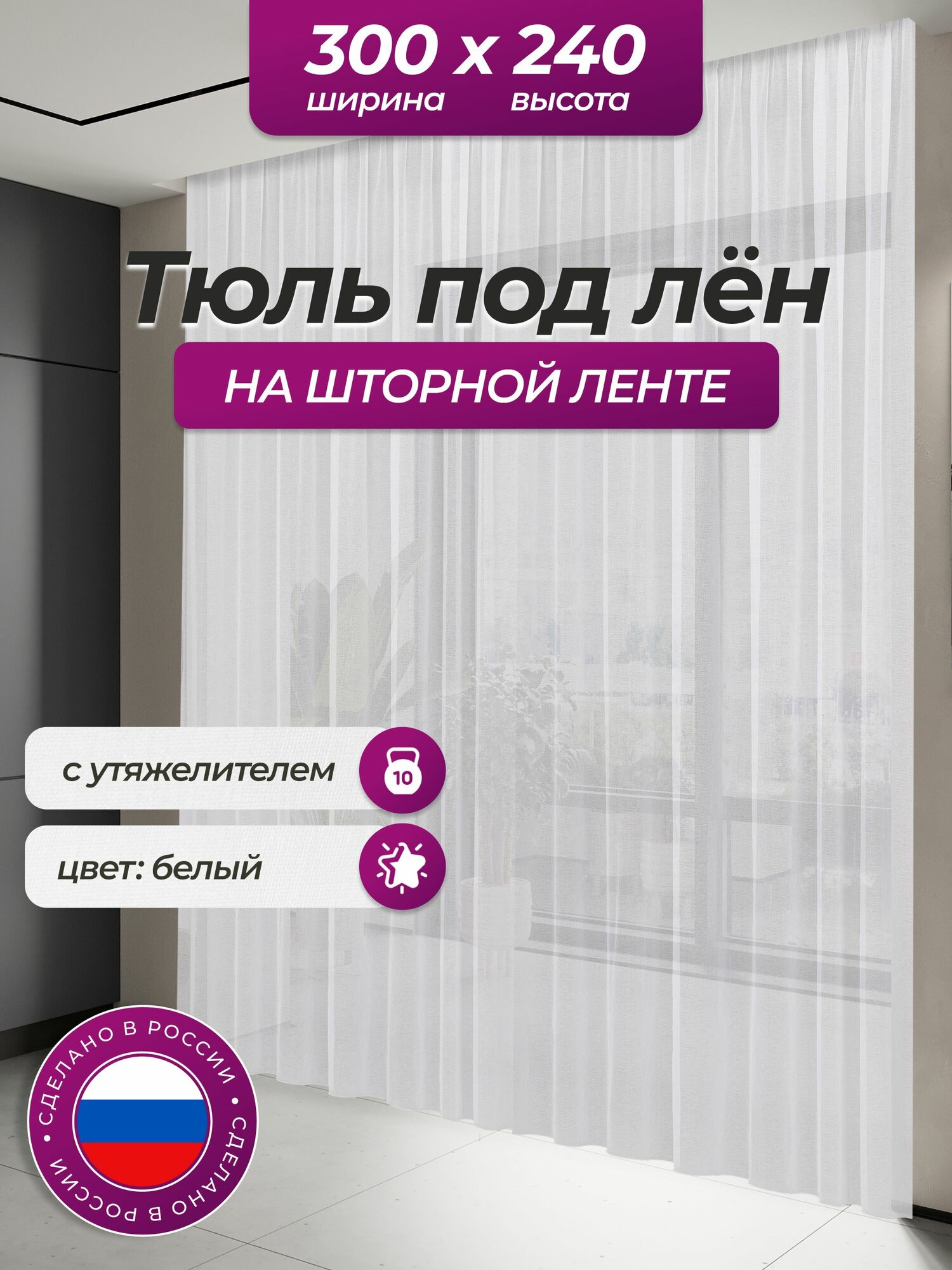 Тюль под лен для комнаты высота 240 ширина 300 на шторной ленте
