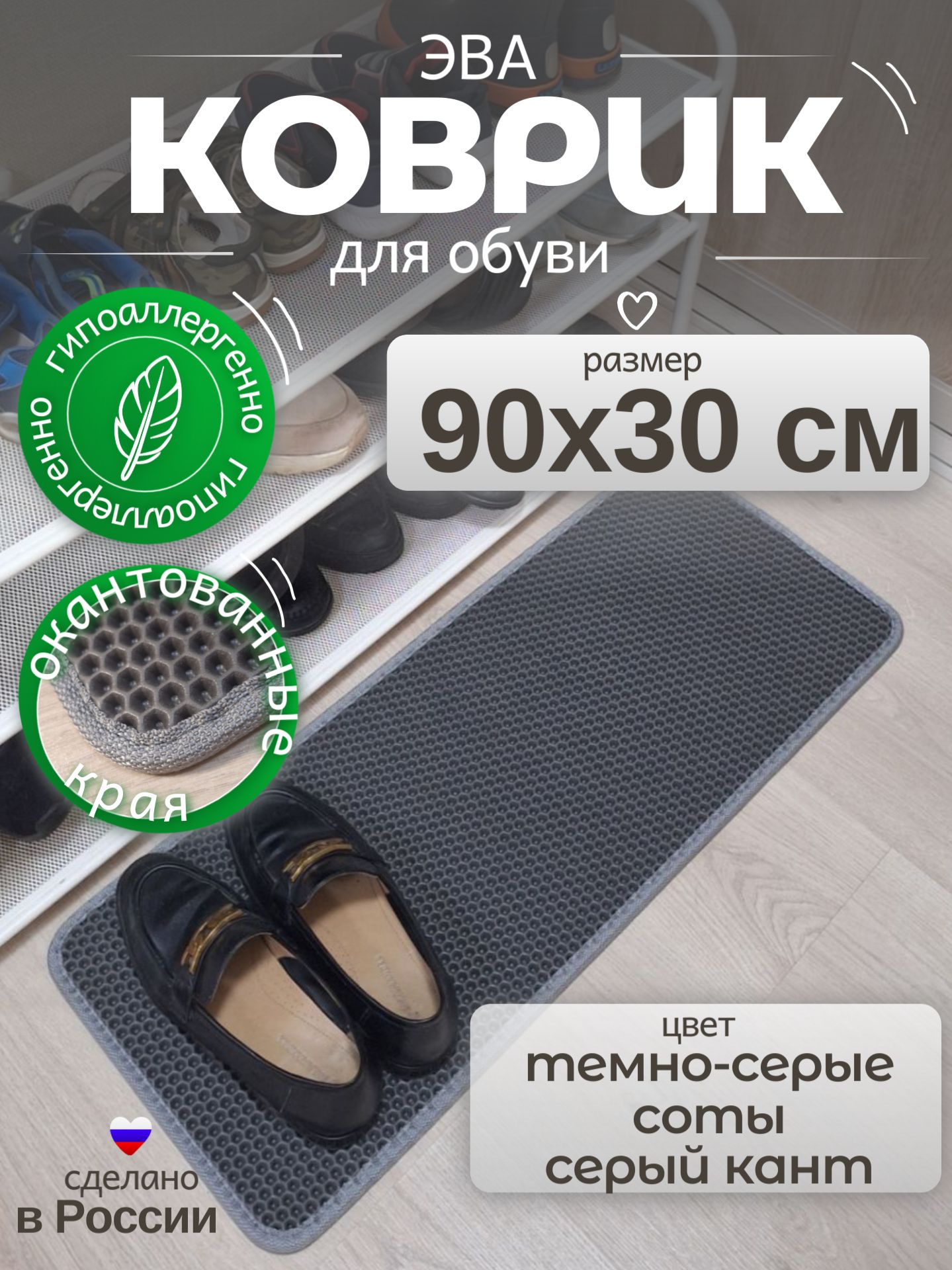 Коврик для обуви в коридор, 90х30 см, в прихожую, в обувницу, серый с окантовкой, EVA/ЭВА соты