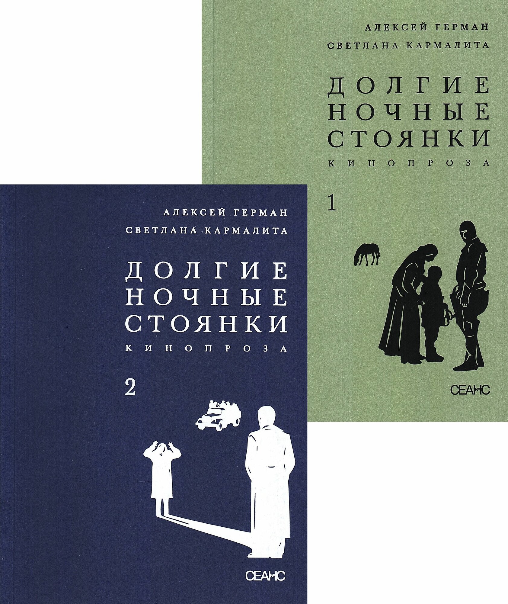 Долгие ночные стоянки. Кинопроза (в 2-х тт.)